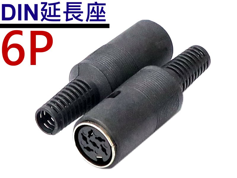 DIN延長座 6P